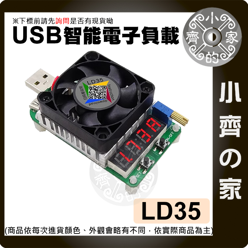 LD25/35 USB 25W/35W 充電線 測試器 多功能 電壓 電流 功率 顯示 可調 電阻 負載器 散熱風扇 小齊的家 – 小齊的家